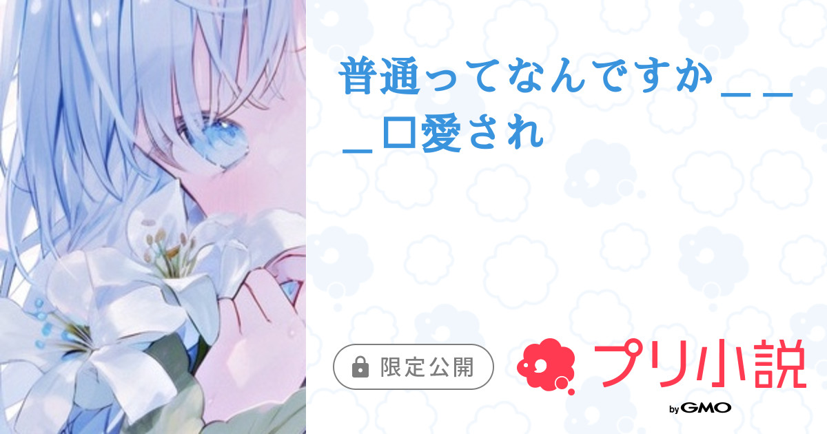 普通ってなんですか🖤愛され 【連載中】（乃愛年中友達募集中さんの小説） 無料スマホ夢小説ならプリ小説 Bygmo